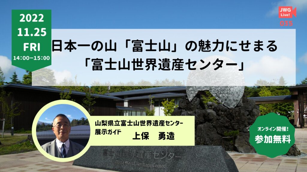 JWG Live! #035 日本一の山「富士山」の魅力にせまる「富士山世界遺産センター」 | JapanWonderGuide